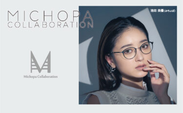 【新登場】みちょぱ(池田美優) プロデュースメガネ 第2弾｜メガネのイタガキ｜群馬、長野、埼玉、栃木に店舗展開